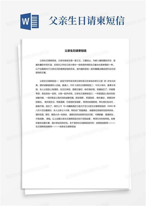 父亲生日请柬短信Word模板下载 编号lxvyknax 熊猫办公