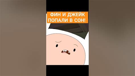 Фин и джейк попали в сон фильмы кино сериал времяприключений Youtube
