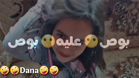 حصري اغنية أنا دانا أنا دندن مع الكلمات 2020 Youtube