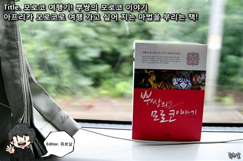 책뿌쌍의 모로코이야기 모로코 여행기 아프리카 모로코로 여행 가고 싶어 지는 마법의 책