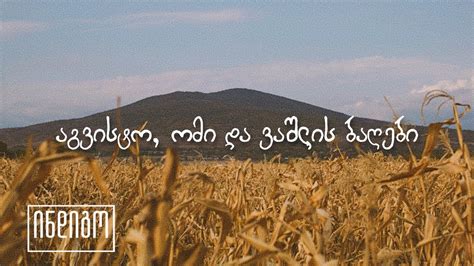 აგვისტო ომი და ვაშლის ბაღები ვიდეოესე Youtube