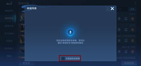 王者荣耀拒绝加好友怎么取消 王者荣耀拒绝加好友取消方法 梦幻手游网