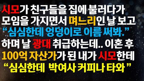 반전사이다사연 시모가 친구들을 집에 불러다가 모임을 가지면서 며느리인 날 보고 심심한데 엉덩이로 이름써봐 하며 날 광대