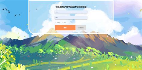 php实现的社区团购小程序的设计与实现 免费php版社区团购小程序 csdn博客