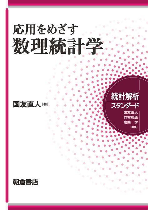 統計解析スタンダード 数理統計学 朝倉書店