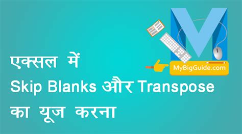How To Use Paste Special In Excel Skip Blanks Transpose एक्‍सल में