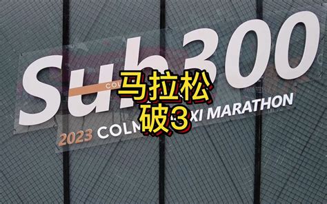 跑者马拉松破3对你来说意味着什么跑者日常 2023无锡马拉松 运动一下下 运动一下下 哔哩哔哩视频
