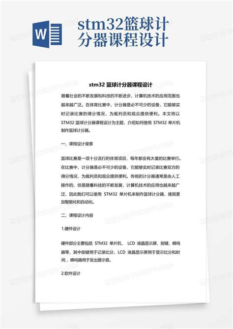 Stm32篮球计分器课程设计word模板下载编号qzjebmpa熊猫办公 Stm32篮球计分器课程设计word模板下载编号qzjebmpa熊猫办公