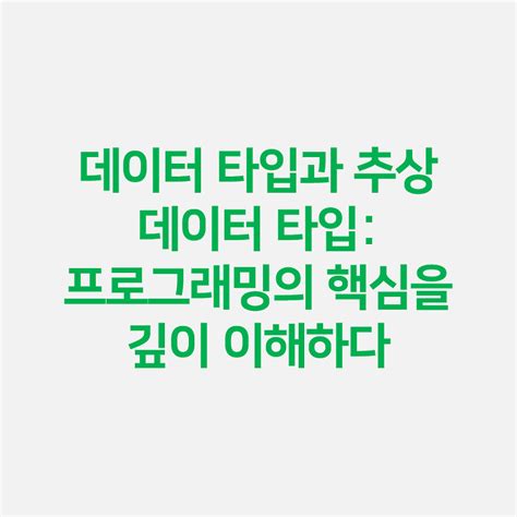 데이터 타입과 추상 데이터 타입 프로그래밍의 핵심을 깊이 이해하다