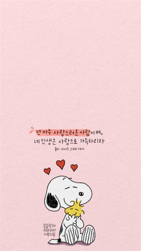 지향드림 손글씨 넌 아주 사랑스러운 사람이며 네 인생은 사랑으로 가득차리라 스누피 명대사스마트폰배경화면 네이버 블로그 멋진 명언 스누피 바탕 화면