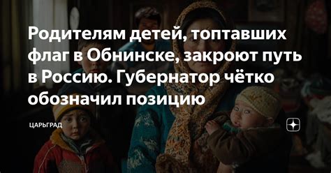 Родителям детей топтавших флаг в Обнинске закроют путь в Россию Губернатор чётко обозначил