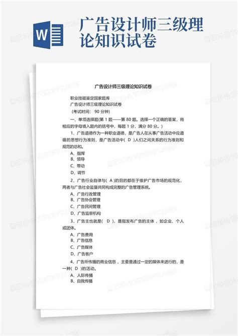 广告设计师三级理论知识试卷word模板下载编号qjmjwkar熊猫办公