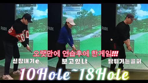 Ep2골린이들 명랑골프 연습끝난후 한게임골린이 명랑골프 스크린골프 골프존 카카오프렌즈 겜비내기 Youtube