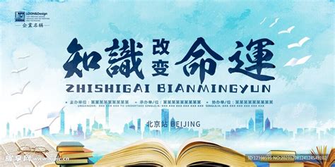 知识改变命运文化展板设计图 广告设计 广告设计 设计图库 昵图网
