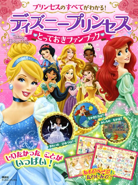 『ディズニープリンセス きせかえドレス マグネットあそび』（講談社，しんどう さとこ，竹田 みどり）｜講談社book倶楽部