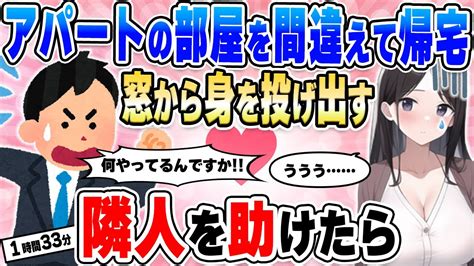 【2ch馴れ初め総集編】泥酔でアパートの部屋を間違えて帰宅した俺、窓から身を投げだす隣人を無我夢中で助けた結果【作業用】【ゆっくり