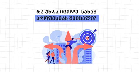 თუ პროფესიის შეცვლას გეგმავ 5 რამ რაც უნდა იცოდე • Smart Academy სმარტ აკადემია