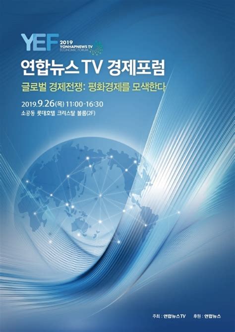 연합뉴스tv 내일 경제포럼글로벌 경제전쟁과 평화경제 연합뉴스