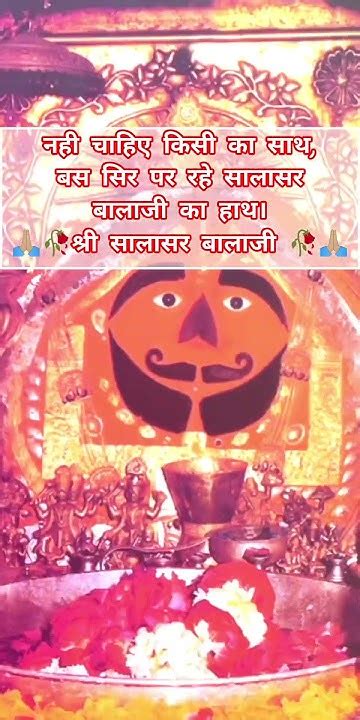 🚩श्री सालासर बालाजी🚩सदा सुख बरसावे स्वर जावे बिगड़ी सरन जो आजा वे।🥀 Status🥀 Viral🥀 Shorts🥀