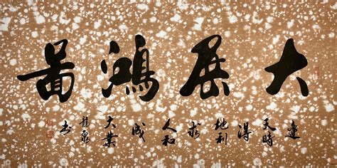 龙泉 书法大展鸿图 复圣轩字画
