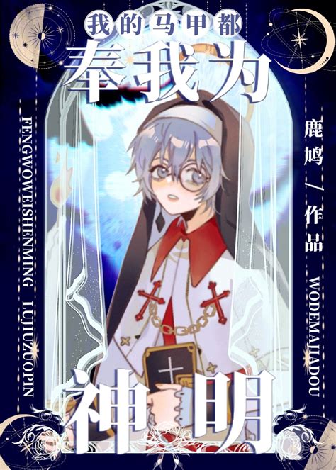 《我的马甲都奉我为神明》鹿鸠【原创小说纯爱小说】晋江文学城