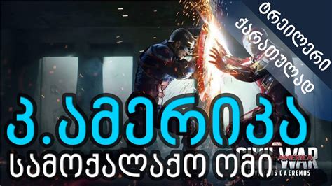 კაპიტანი ამერიკა სამოქალაქო ომი ტრეილერი ქართულად Captain America Civil War Youtube