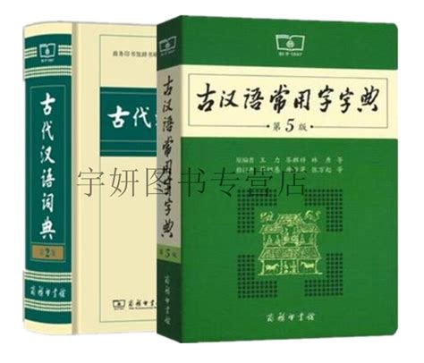正版现货古代汉语词典第2版 古汉语常用字字典第5版共2册学生实用初高中汉语字典辞典牛津英语学习古汉语常用工具书商务印书馆 虎窝淘