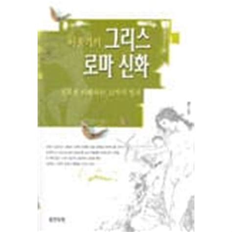 중고샵 이윤기의 그리스 로마 신화 3 예스24
