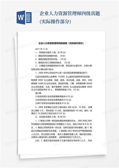 企业人力资源管理师四级真题实际操作部分word模板下载编号lamdkpew熊猫办公