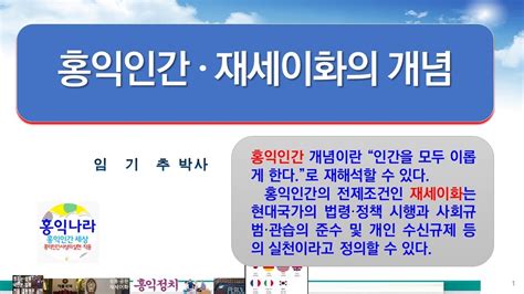 홍익인간 사상의 현대화 적용이론 21 홍익인간 사상은 국제사회 및 인류의 현안문제 해결을 위한 활용 가능성도 높은 것으로