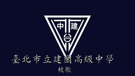 臺北市立建國高級中學校歌 Youtube