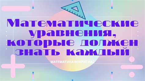 Математические уравнения, которые должен знать каждый | В мире ИТ 🌌 | Дзен