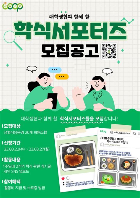 2023 1 대학생협 식당 서포터즈 모집 공모전 대외활동 링커리어