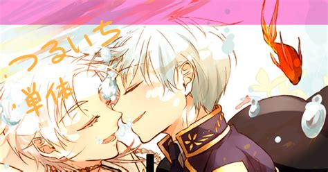 刀剣乱腐 【腐向け】つるいちつめ29 ハイオクのイラスト Pixiv