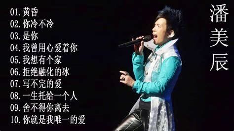 【pan Mei Chen 潘美辰】【黄昏 你冷不冷 是你 我曾用心爱着你 我想有个家 拒绝融化的冰 写不完的爱 一生托给一个人 舍不得你离去
