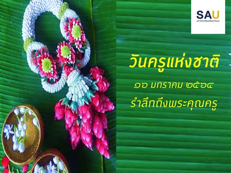 วันครูแห่งชาติ ๑๖ มกราคม ๒๕๖๔ มหาวิทยาลัยเอเชียอาคเนย์