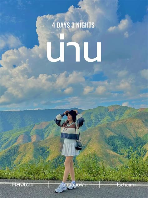 น่านไง ⛰️⛰️ขับมอไซค์เที่ยวน่าน แกลเลอรีที่โพสต์โดย North Pnda Lemon8