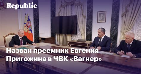 Назван преемник Евгения Пригожина в ЧВК «Вагнер Путин встретился с