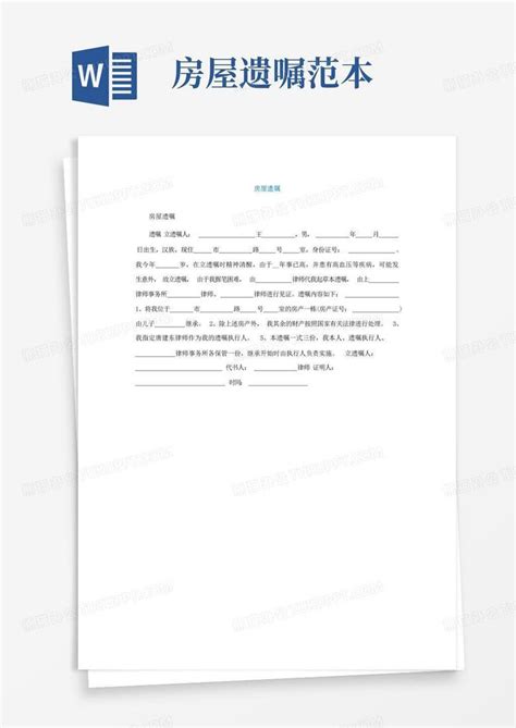 房屋遗嘱范本Word模板下载 编号leoxdaxj 熊猫办公