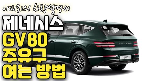 제네시스 Gv80 주유구 여는 방법 Youtube