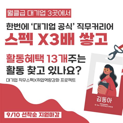 대기업스펙쌓기 월클급 대기업 직무스펙x취업역량강화 프로젝트 선착순 지원접수 910 공모전 대외활동 링커리어