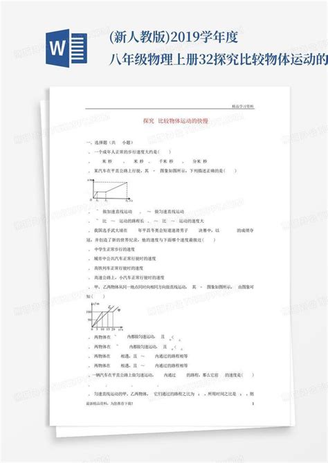 新人教版 2019学年度八年级物理上册3 2探究 比较物体运动的快慢练习Word模板下载 编号lapznrkm 熊猫办公