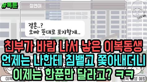 톡툰 친부가 바람 나서 낳은 이복동생 언제는 나한테 침뱉고 쫓아내더니 이제는 한푼만 달라고 ㅋㅋ 갓쇼의톡툰 Youtube