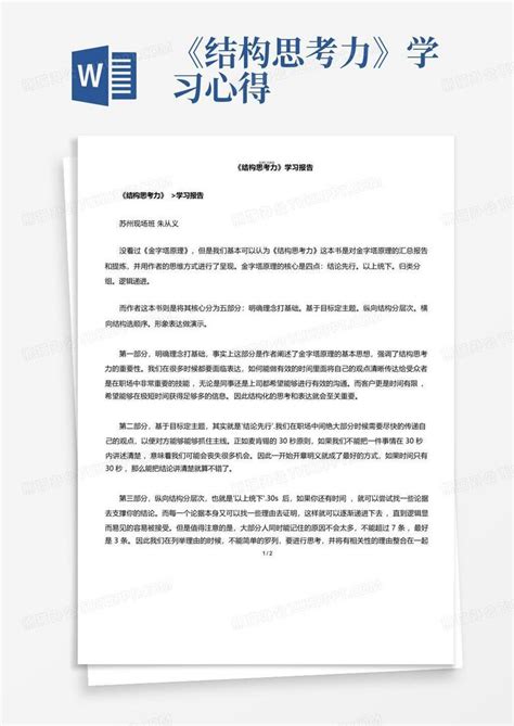 结构思考力学习心得Word模板下载 编号lkxxkvxm 熊猫办公