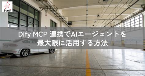 Dify Mcp 連携でaiエージェントを最大限に活用する方法 株式会社スクーティー ブログ
