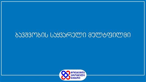 თქვენი ბავშვობის საყვარელი მულტფილმი Youtube