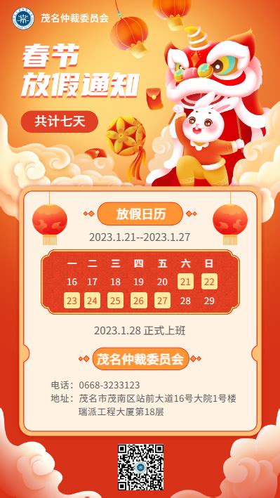 春节放假通知 通知公告 新闻中心 茂名仲裁委员会