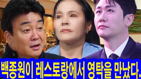 유명 셰프 백종원이 호화식당에서 어머니와 영탁을 만났다 이 시간 놓치고 싶지 않아라는 말과 함께 요리도 영탁을 힘들게 할 수 없다는 반응이 전해졌다 Youtube