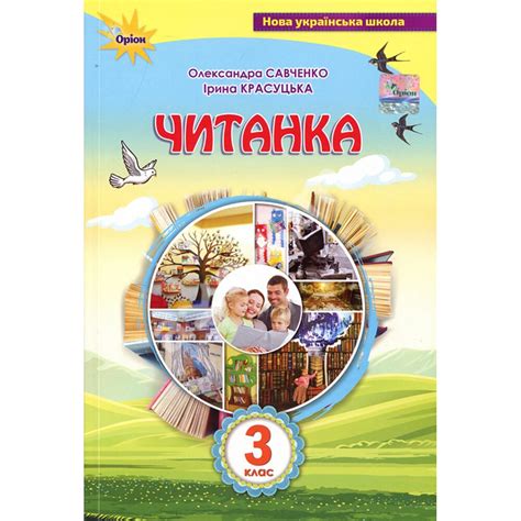 Купити книгу Читанка 3 клас Олександра Савченко Ірина Красуцька 978 966 991 158 2 в Києві