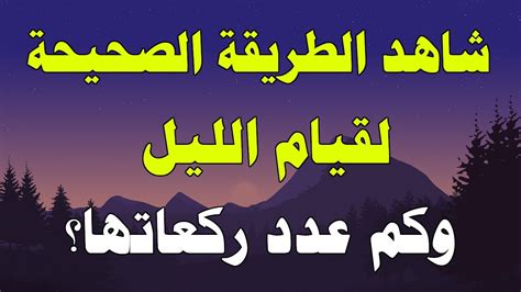كيفية صلاة قيام الليل وعدد ركعاتها وأفضل وقت لقيام الليل وماهى ثوابها